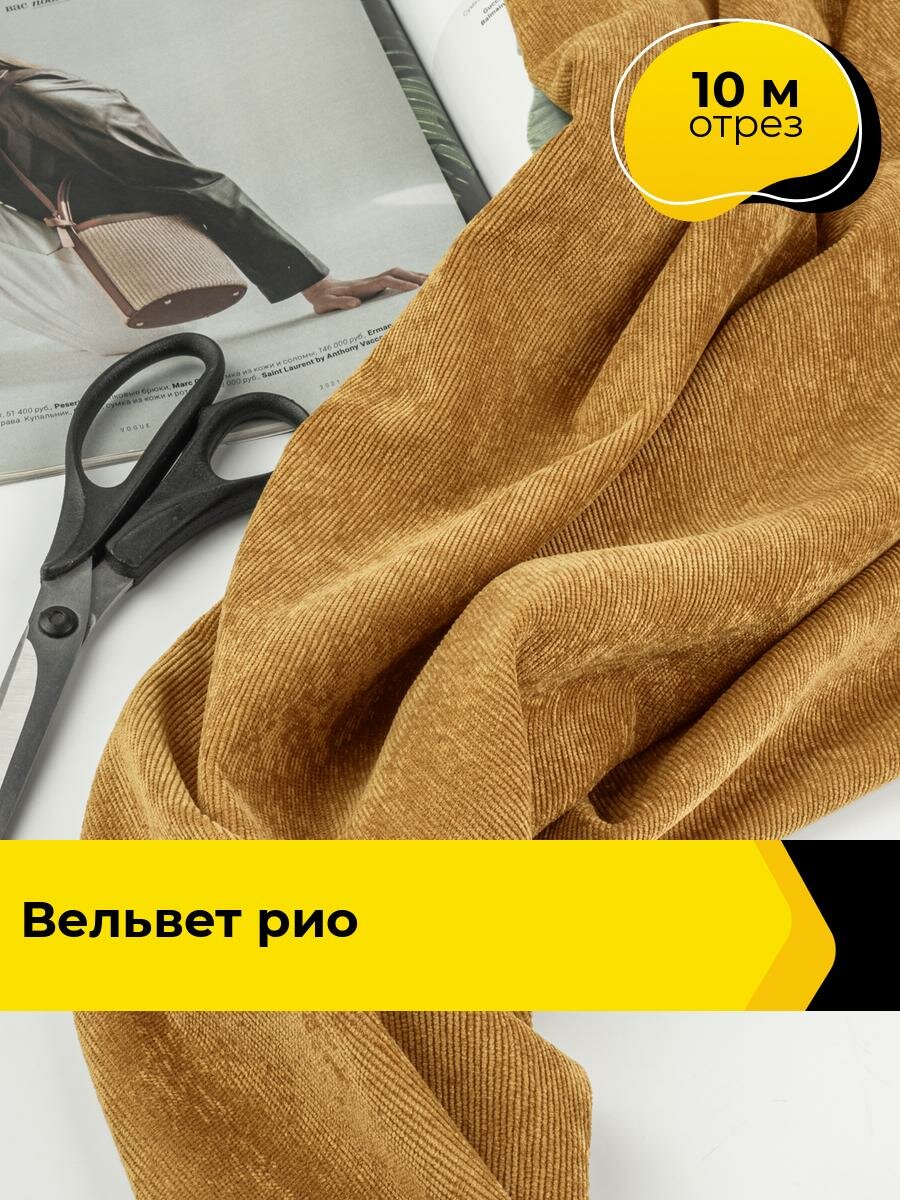 Ткань для шитья и рукоделия Вельвет "Рио", отрез 10 м * 147 см, цвет желтый