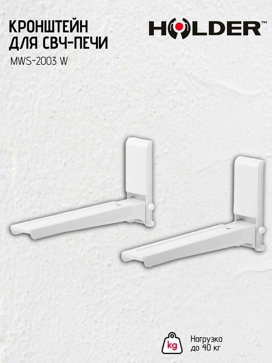 Кронштейн HOLDER MWS-2003 W