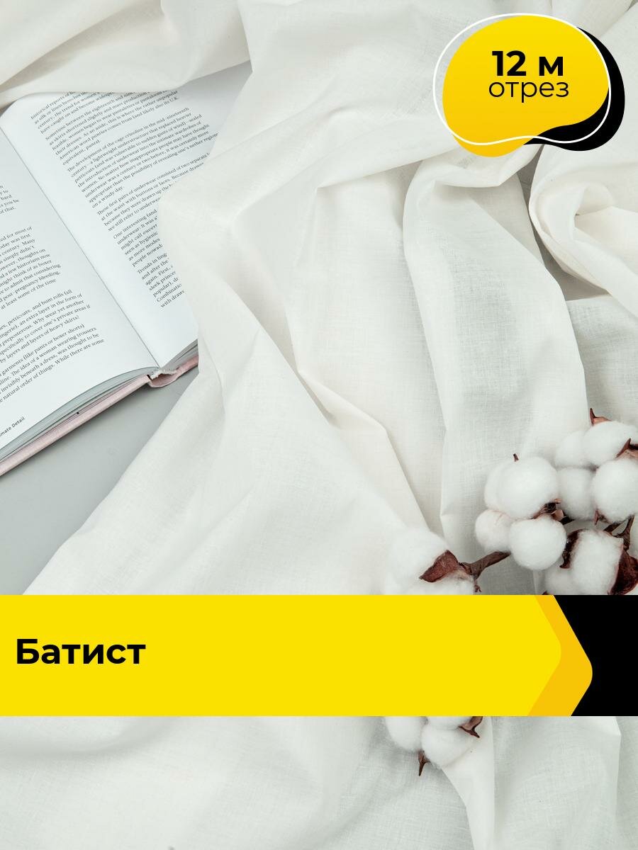 Ткань Батист с принтом для шитья платья и рукоделия, отрез 12 м*140 см, цвет молочный