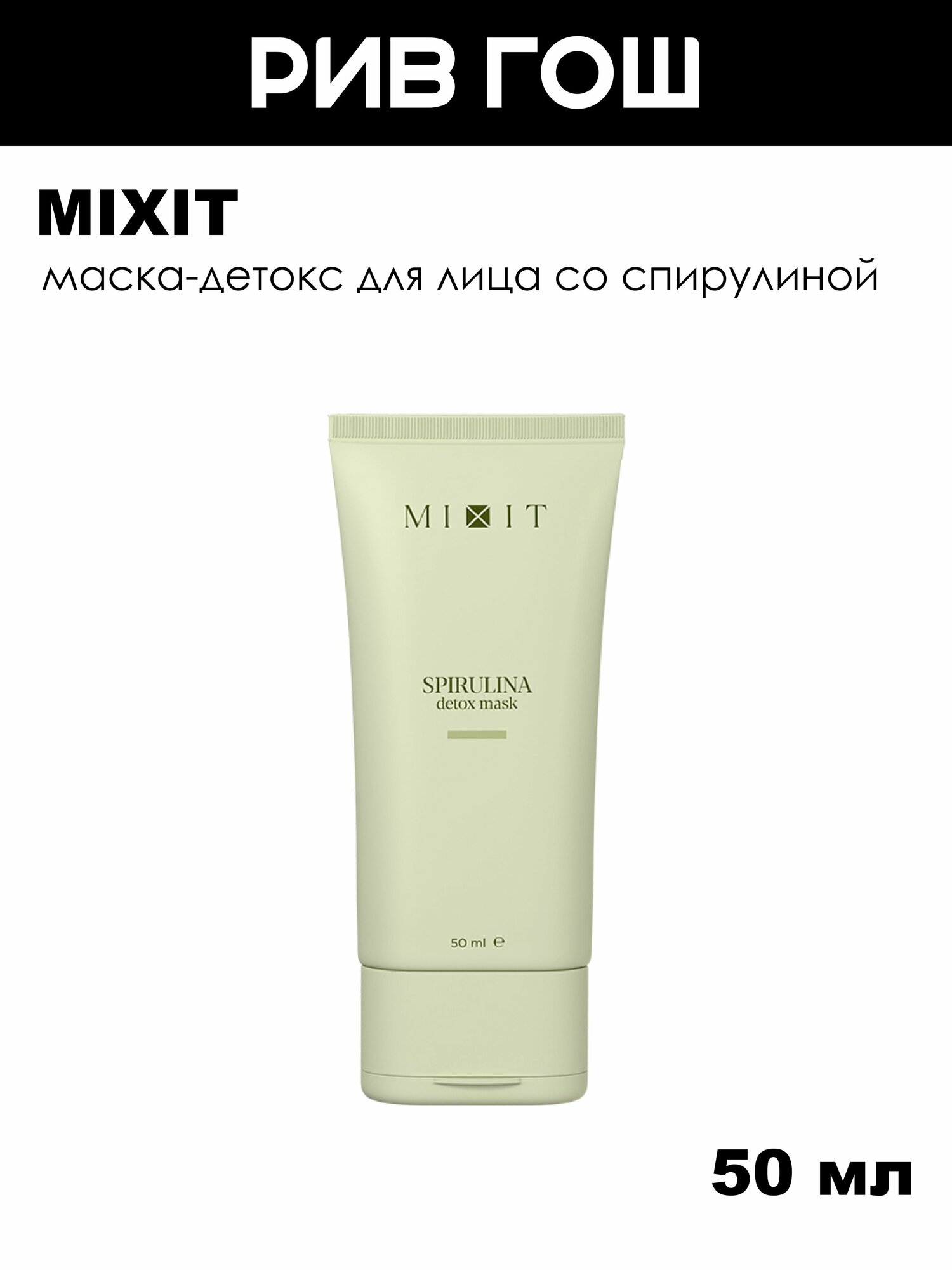 MIXIT Маска-детокс для лица со спирулиной, 50 мл