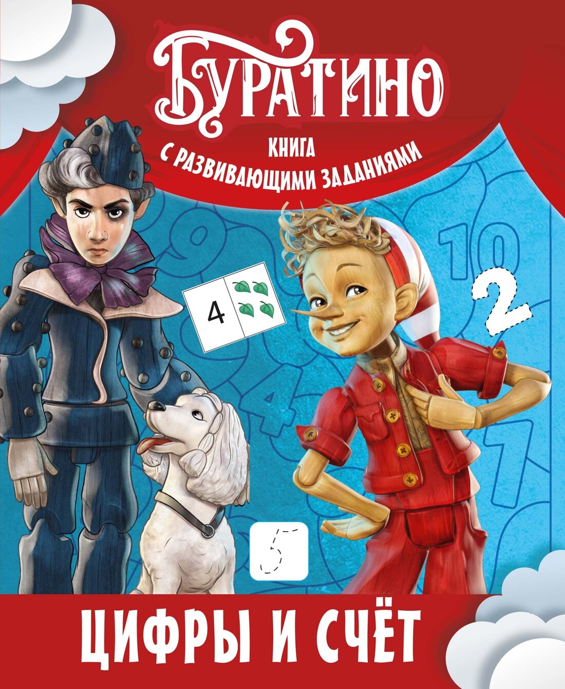 Буратино. Книги по фильму. Буратино. Цифры и счёт. Книга с развивающими заданиями. Земцова О. Н.
