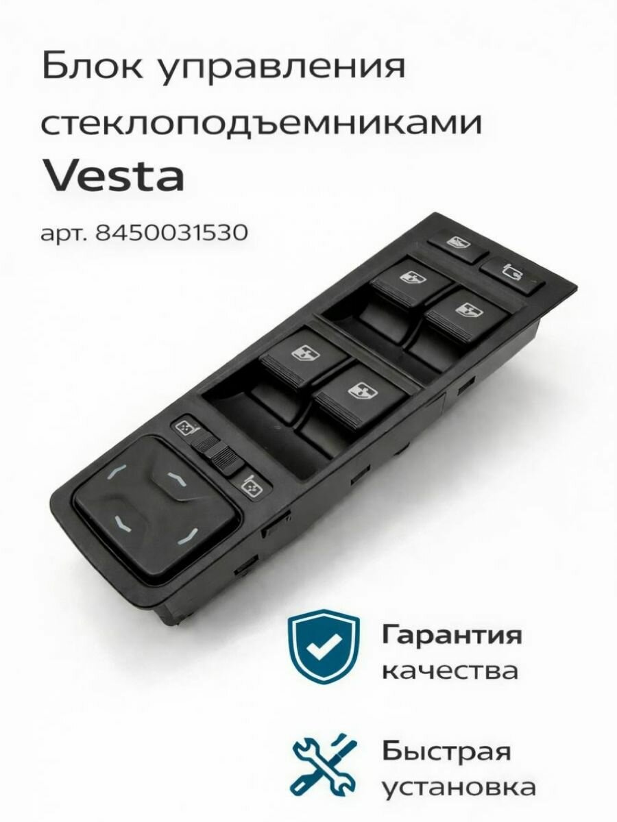 Блок управления стеклоподъемниками Lada Vesta, 4 кнопки, регулировка и складывание зеркал, арт. 8450031530