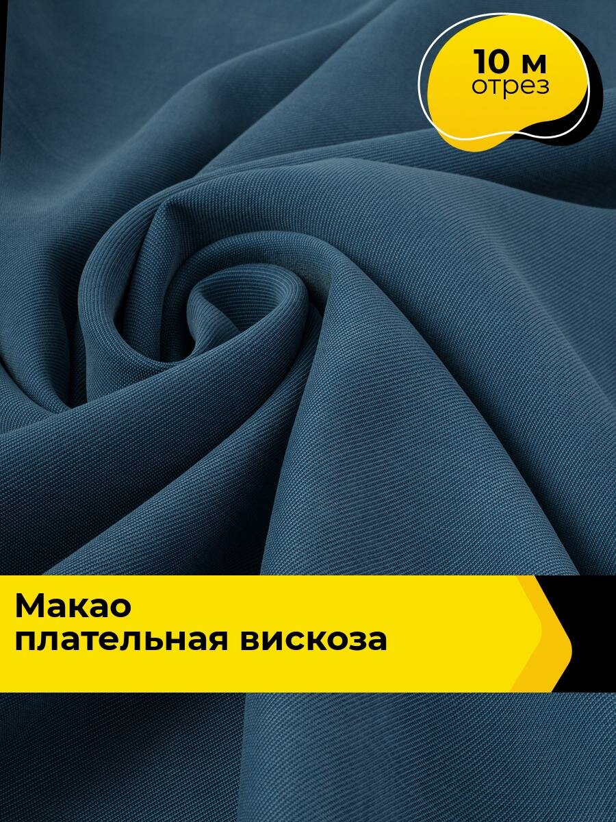 Ткань для шитья и рукоделия "Макао" плательная вискоза, отрез 10 м*144 см, цвет синий