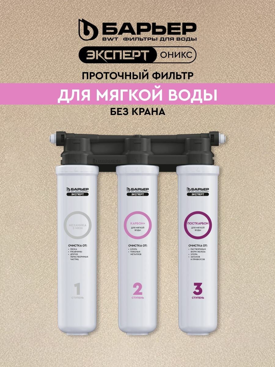 Фильтр для воды под мойку барьер эксперт оникс Для мягкой воды, очистка от хлора и железа, трехступенчатый, быстросъемный, без крана удаление хлора и железа трехступенчатая фильтрация быстросъемная конструкция