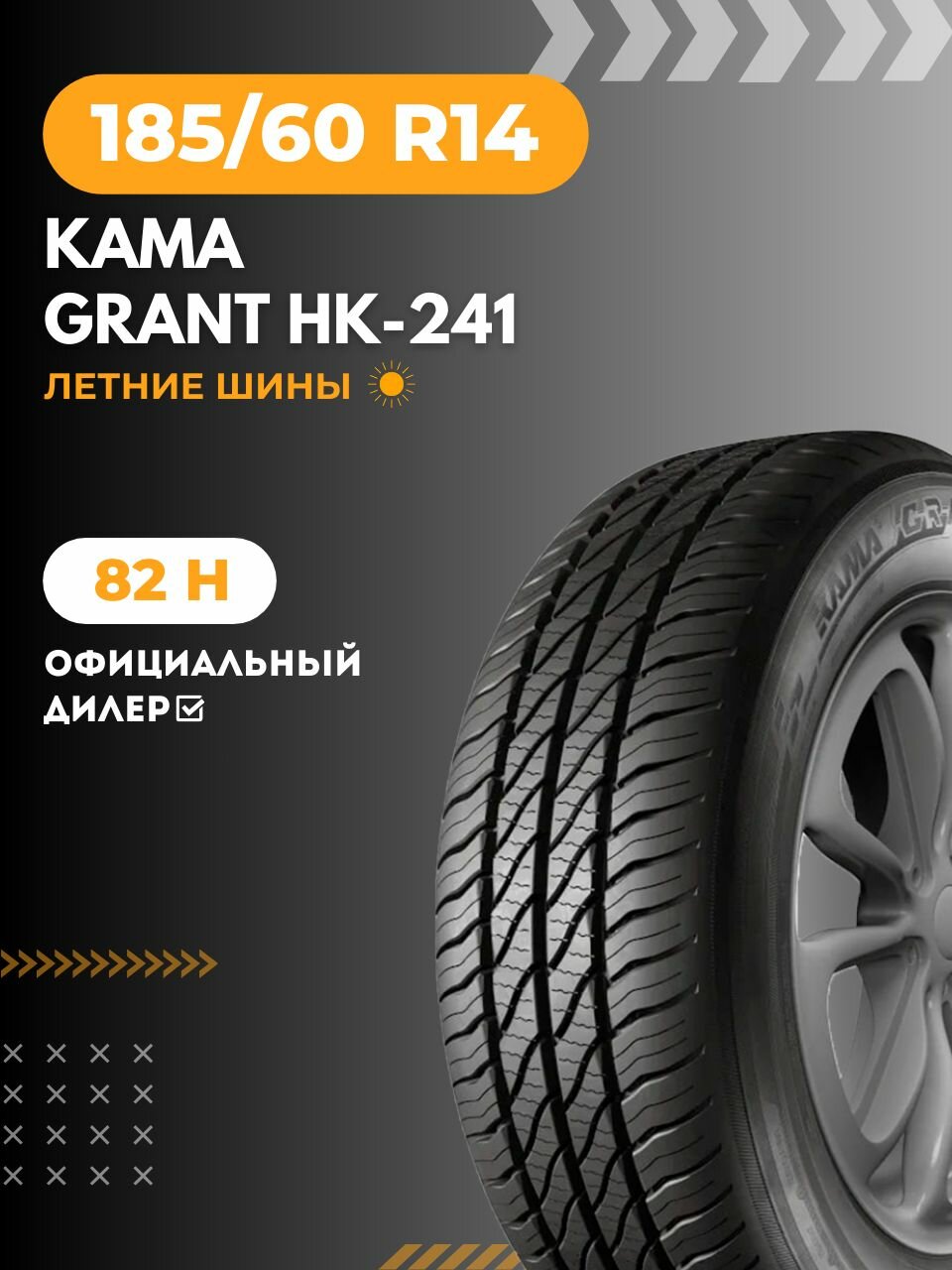 185/60R14 Кама Grant (НК-241) 82H TL, НКШ шина