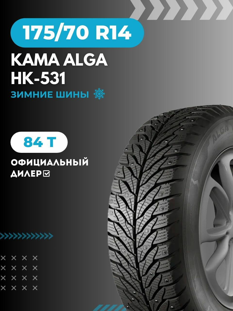 175/70R14 Кама ALGA (НК-531) 84T шип