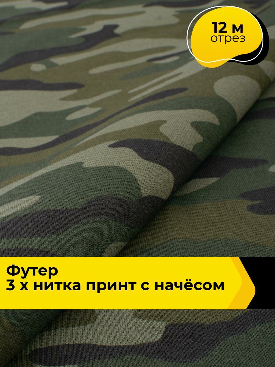 Ткань трикотаж Футер 3-х нитка принт с начёсом (ОЕ) 12 м*185 см, цвет мультиколор