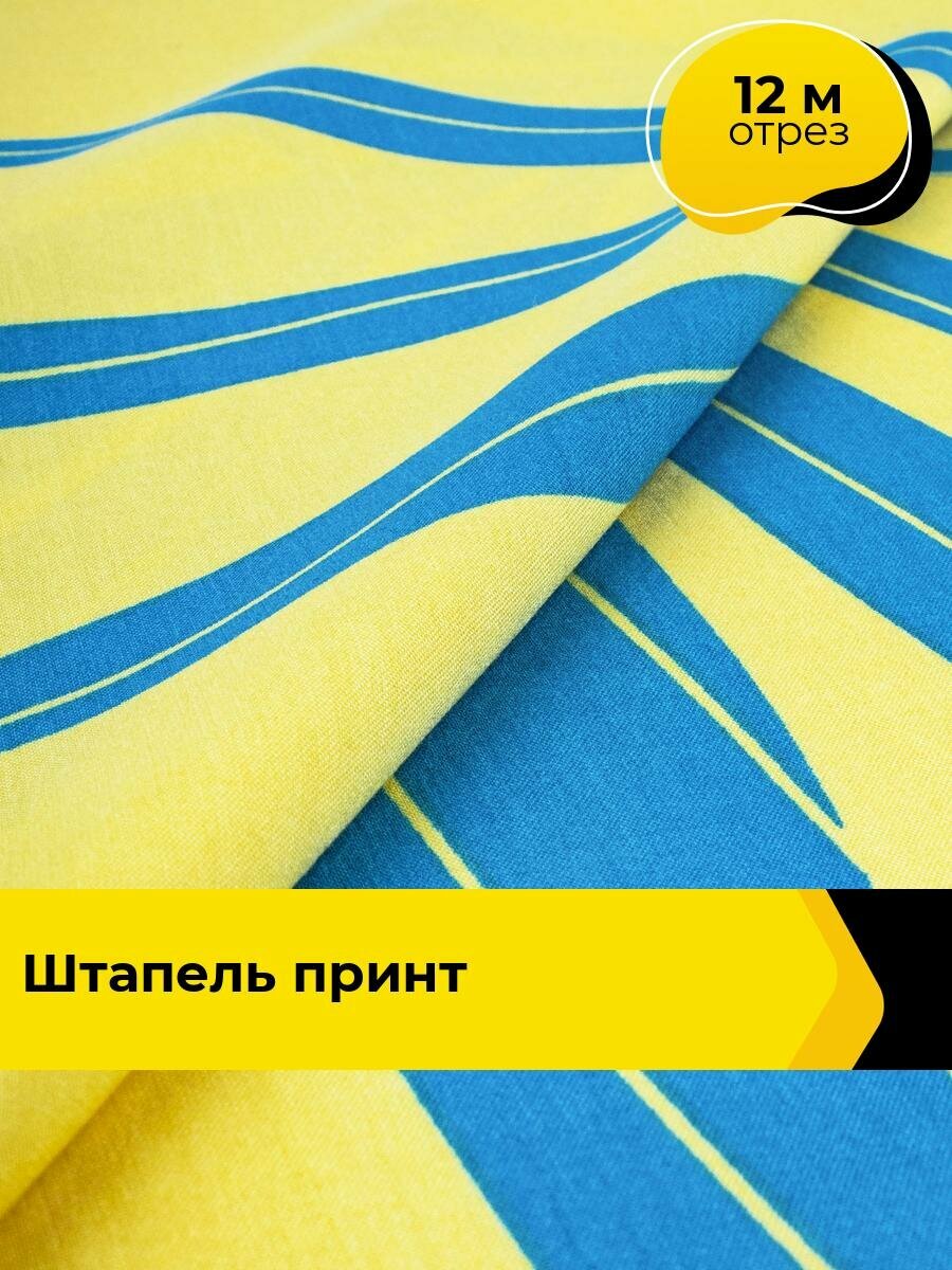 Ткань Штапель принт для шитья и рукоделия, отрез 12 м*145 см, цвет мультиколор