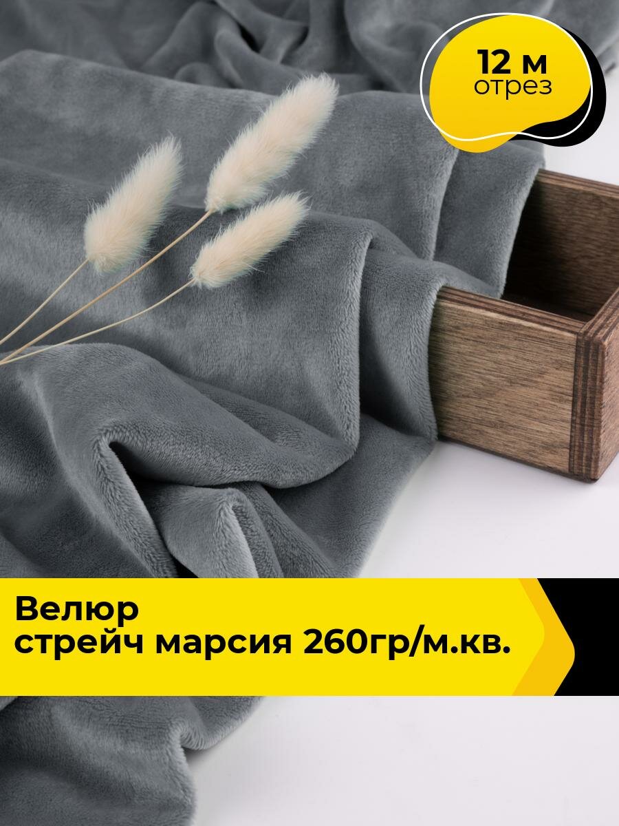 Ткань велюр стрейч для шитья одежды и рукоделия 12 м*150 см, цвет серый