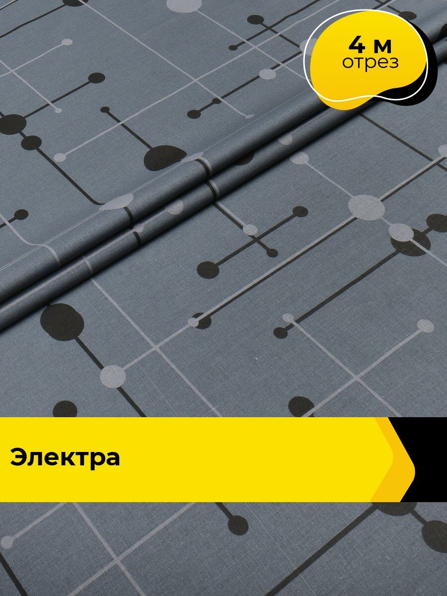 Ткань поплин для шитья постельного белья и одежды, отрез 4 м*220 см, цвет серый