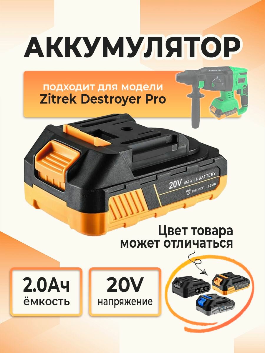 Аккумулятор для аккумуляторного перфоратора Zitrek Destroyer Pro, батарея Li-Ion 20В