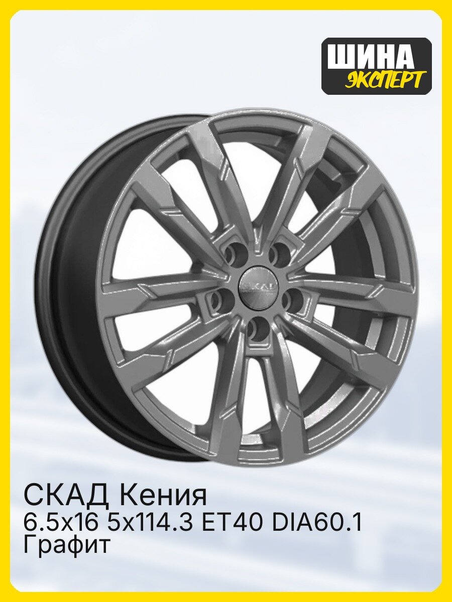 Диск литой СКАД Кения 6,5\R16 5*114,3 ET40 d60,1 Графит [4160527] Fb max 605 kg легкосплавный