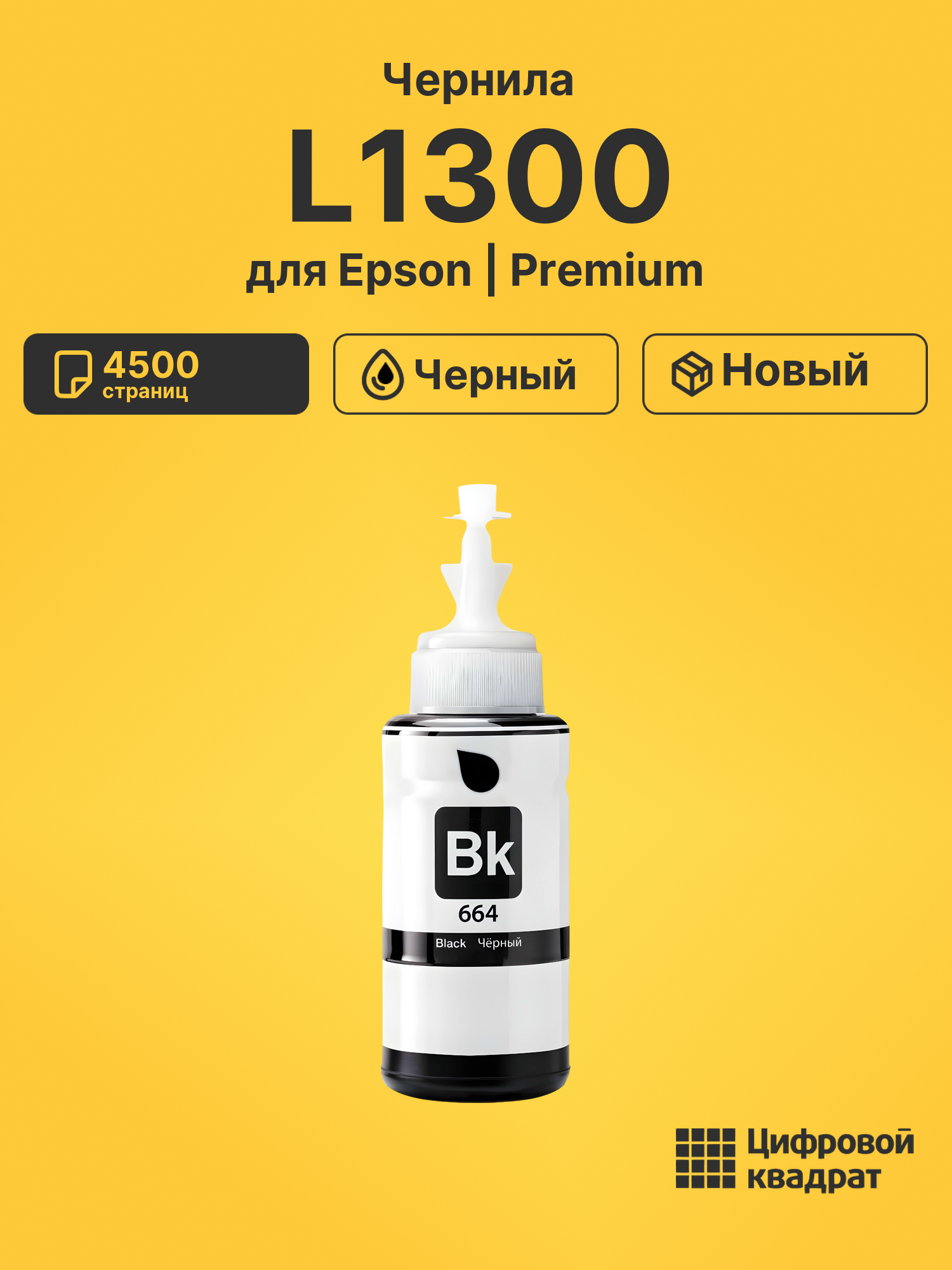 Чернила для Epson L1300 4500 страниц черный совместимый для струйного принтера