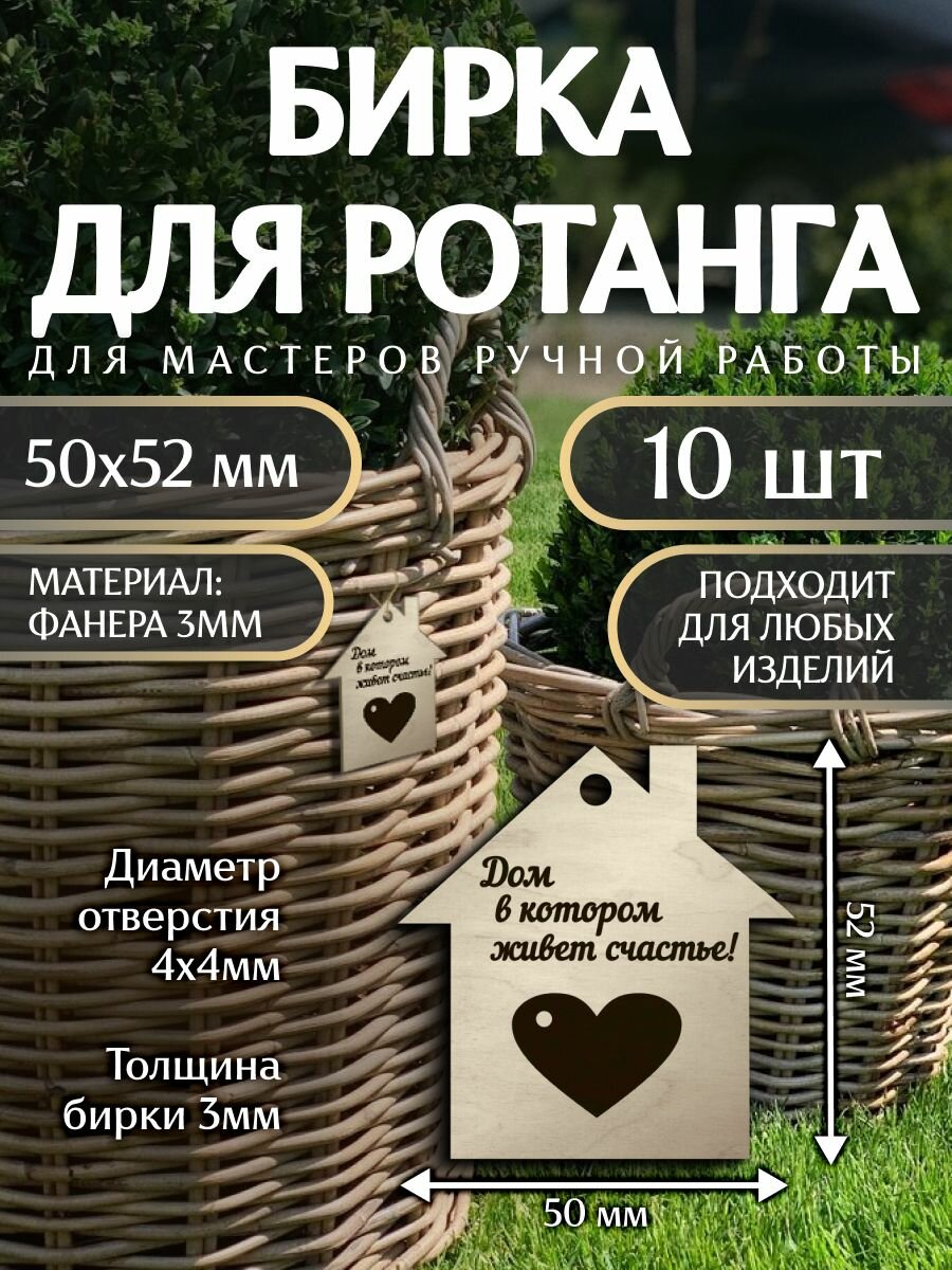 Набор бирок на изделия ручной работы "Дом" , 10 шт