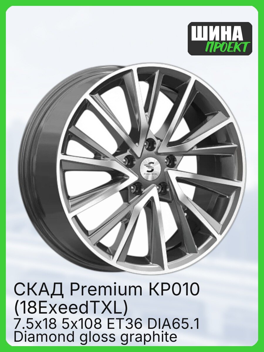 Диск литой СКАД Premium КP010 (18ExeedTXL) 7,5\R18 5*108 ET36 d65,1 Diamond gloss graphite [79189] Fb max 700 kg