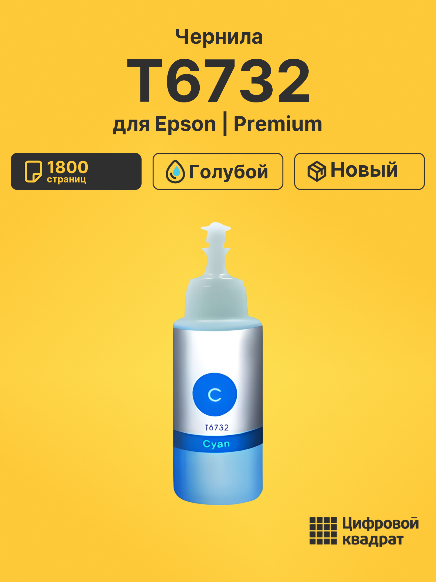 Чернила T6732 для принтеров Epson L-1800, L-800, L-805, L810, L850 голубой