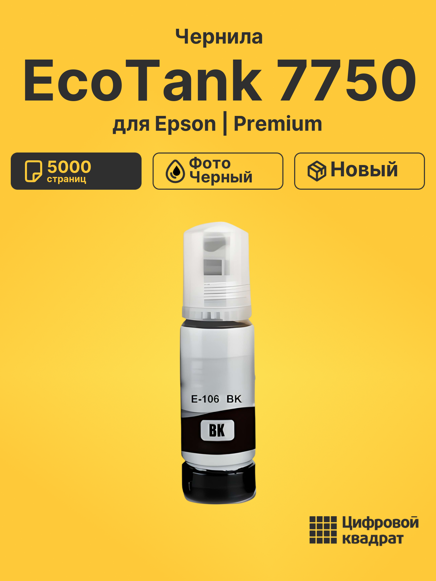 Чернила для Epson EcoTank 7750 5000 страниц фото-черный совместимый