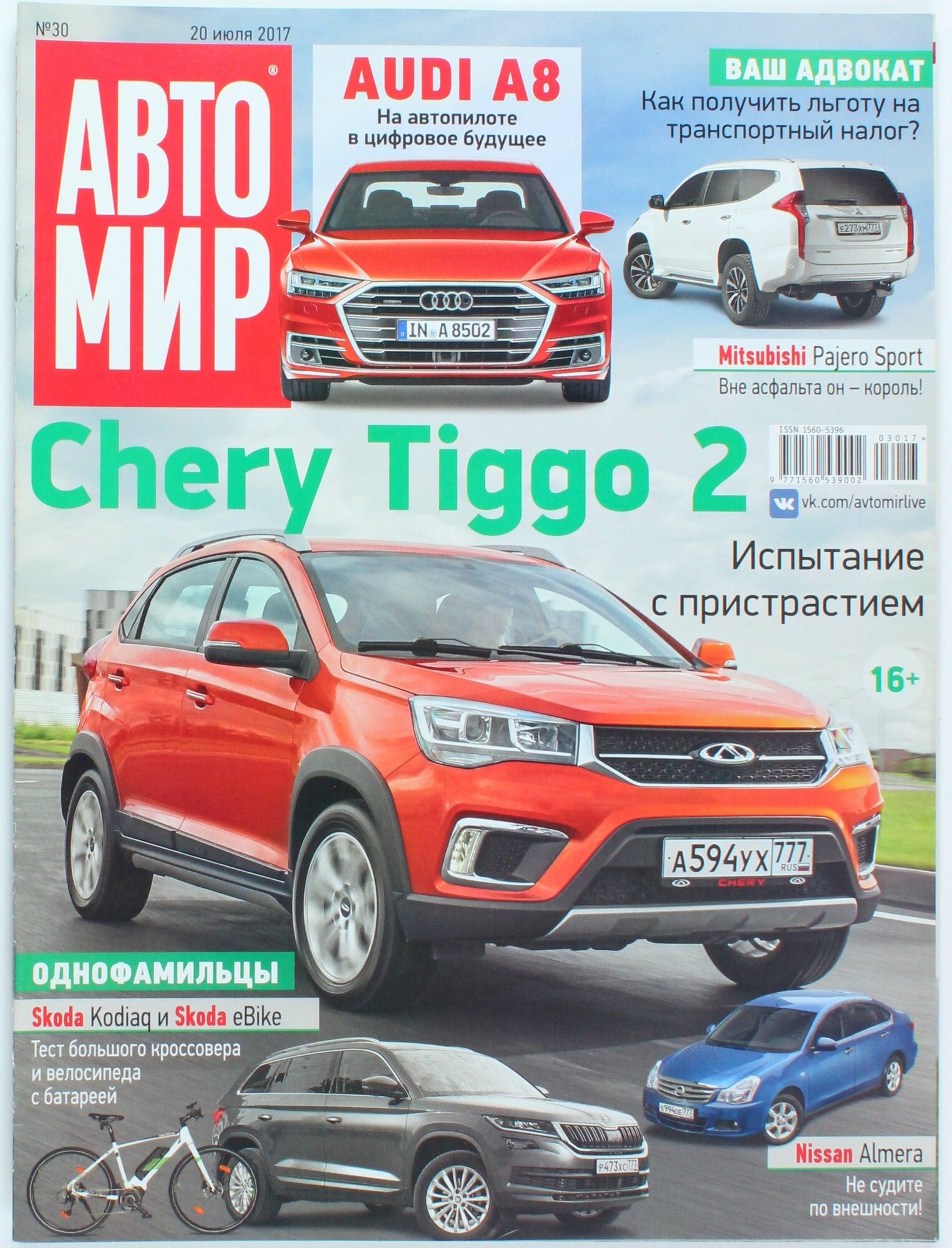 Букинистический журнал Авто Мир, выпуск 30/2017