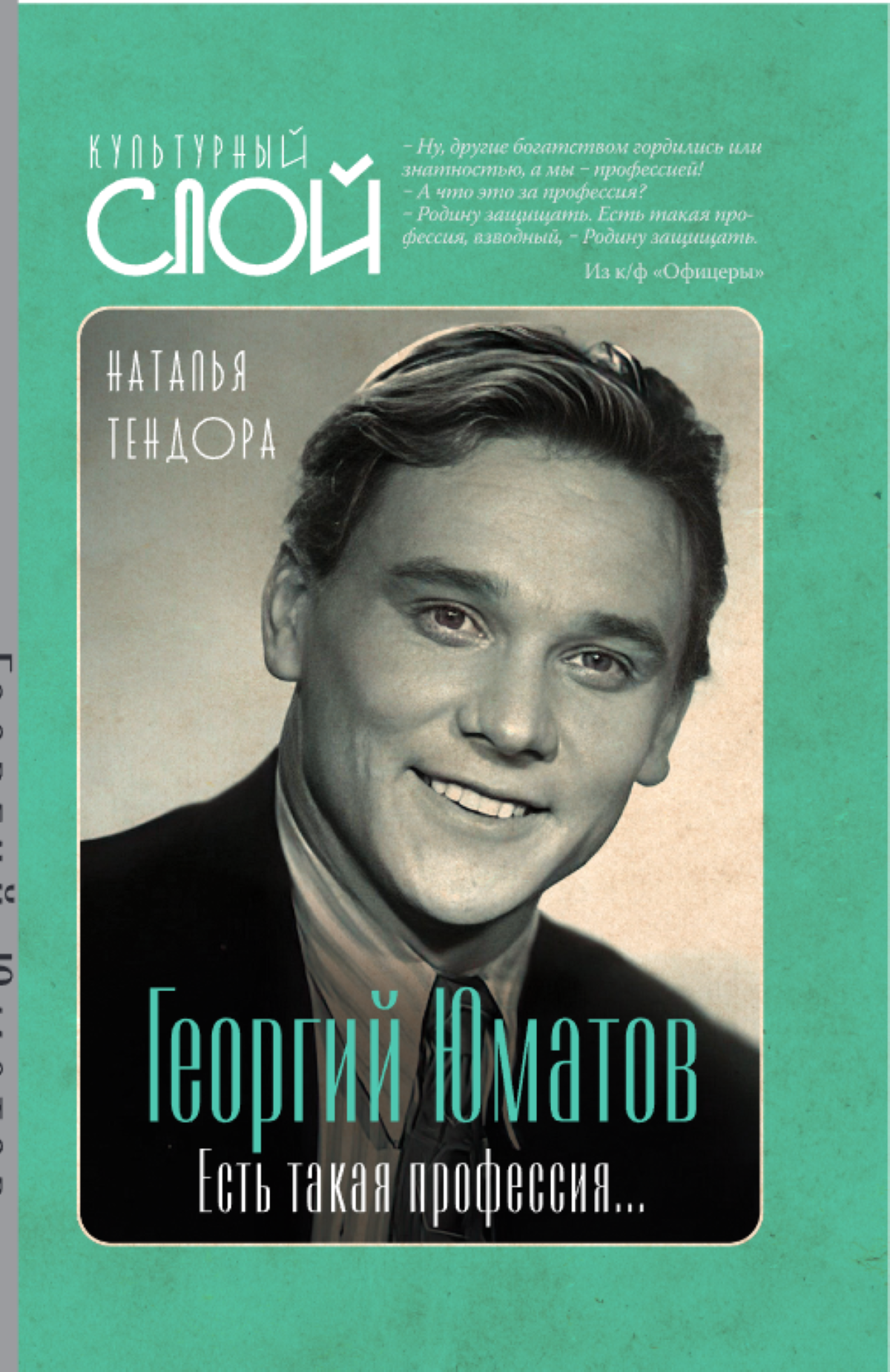 Георгий Юматов. Есть такая профессия.(Культурный слой)_Тендора Н, 368 стр.
