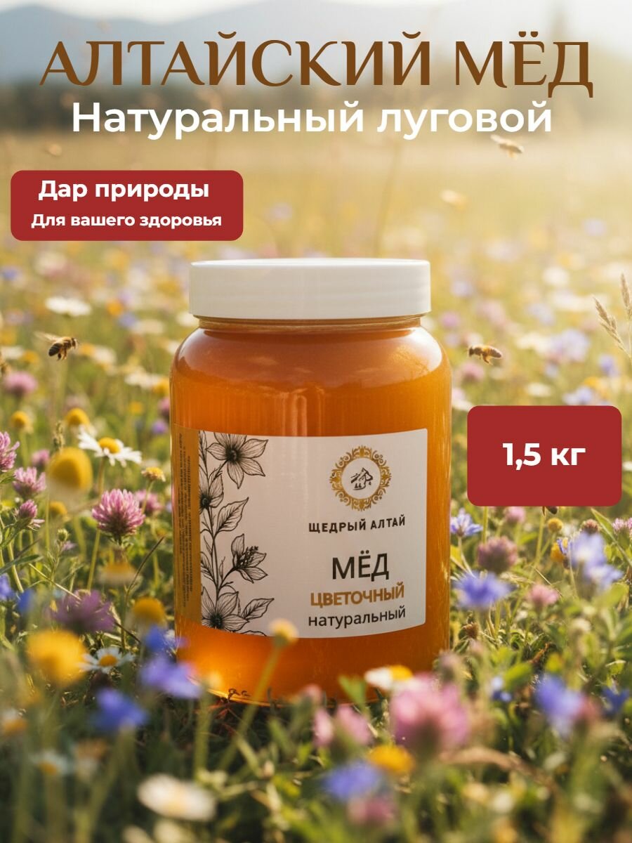 Мёд "Щедрый Алтай" Луговой цветочный Алтайский 1,5 кг, натуральный, без сахара