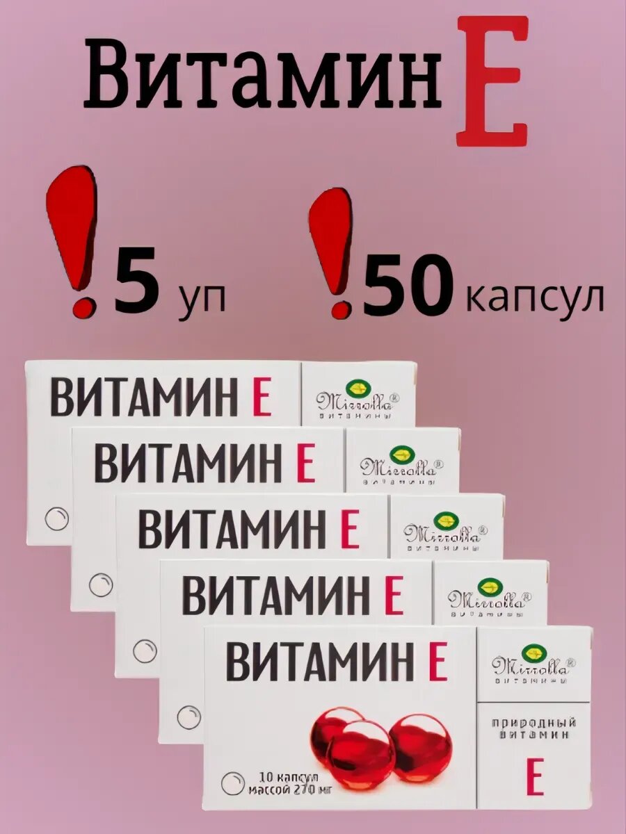 Витамин Е, 5 упаковок, 50 капсул
