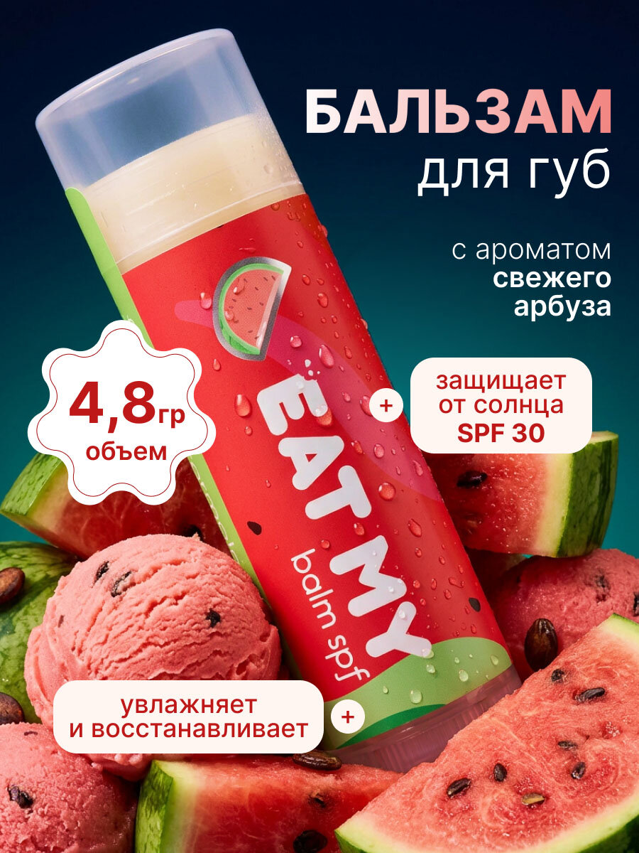 Бальзам для губ Eat My увлажняющий "Свежий арбуз", SPF30