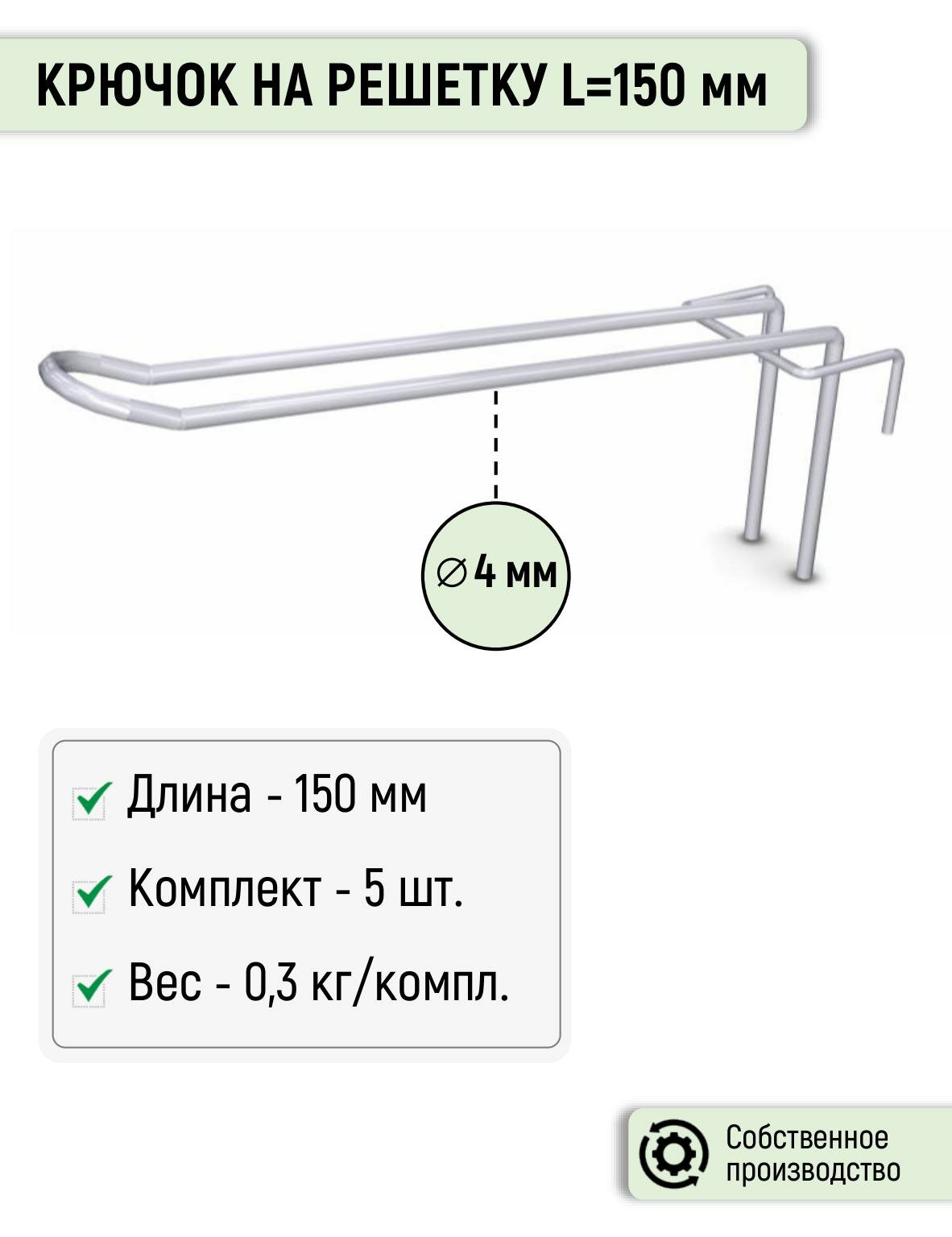 Крючок на решетку двойной Торгстойка, длина 150 мм (5 шт.)