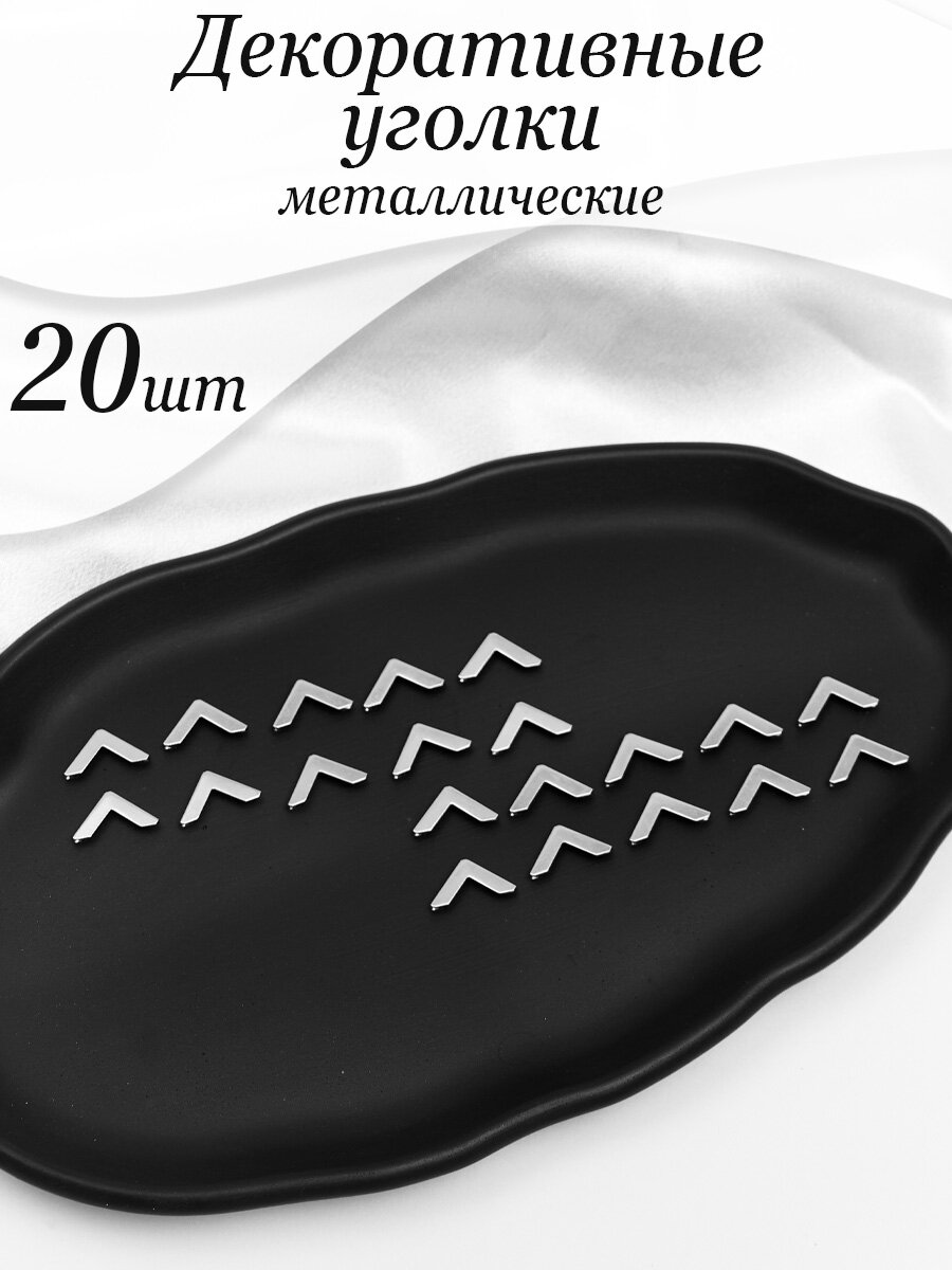 Уголок декоративный 20 шт