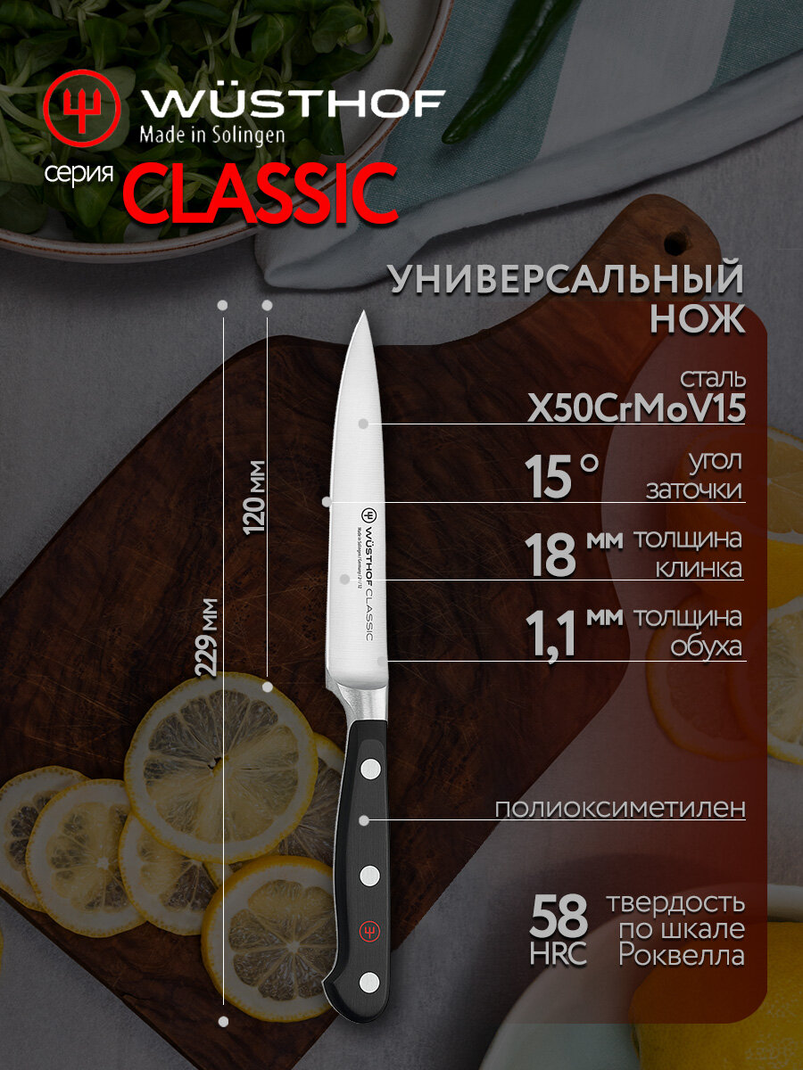 Нож кухонный универсальный 12 см, серия Classic 4066/12 WUESTHOF
