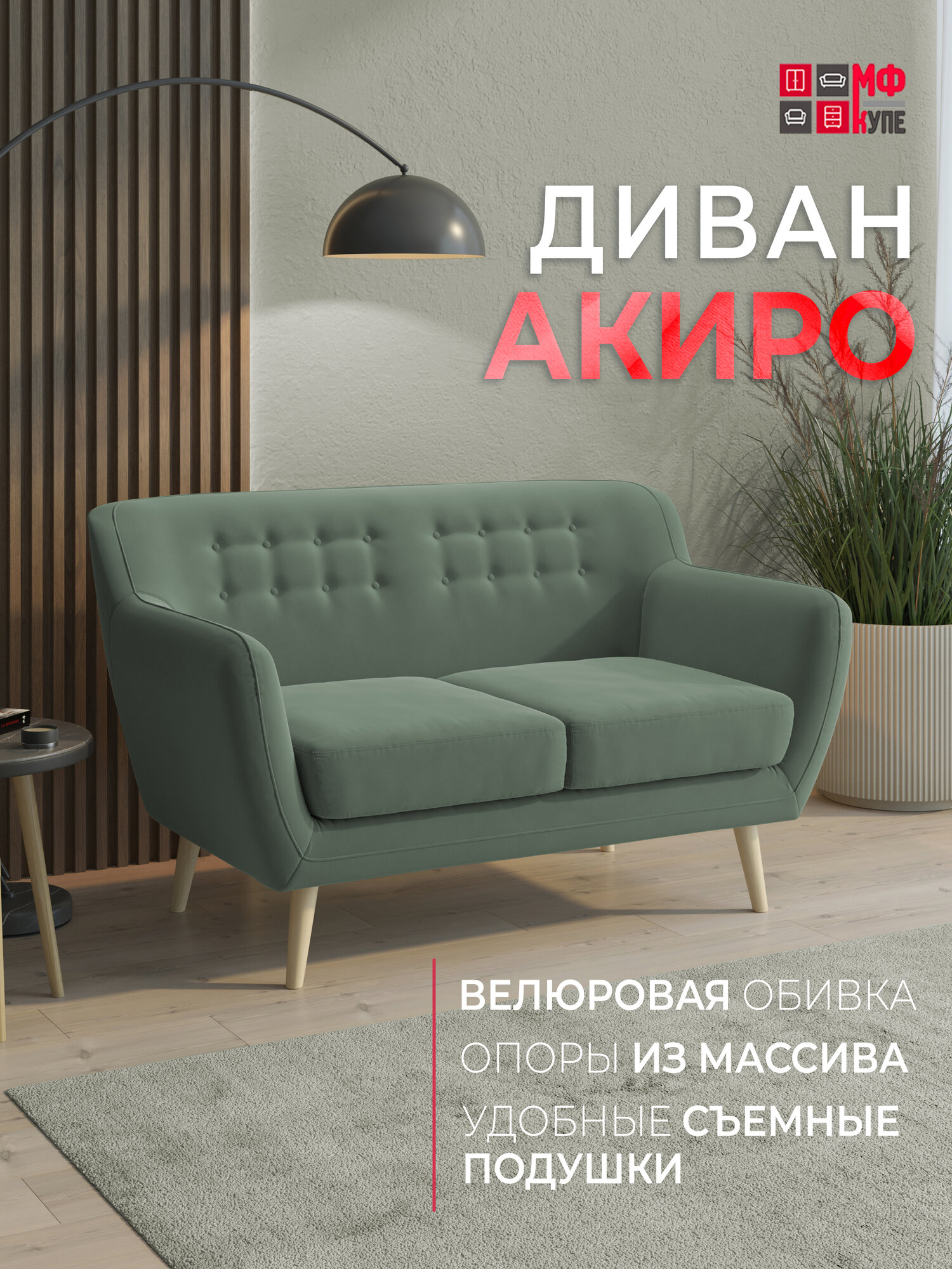Диван прямой двухместный, нераскладной Акиро Ультра в цвете зеленый (Олив)