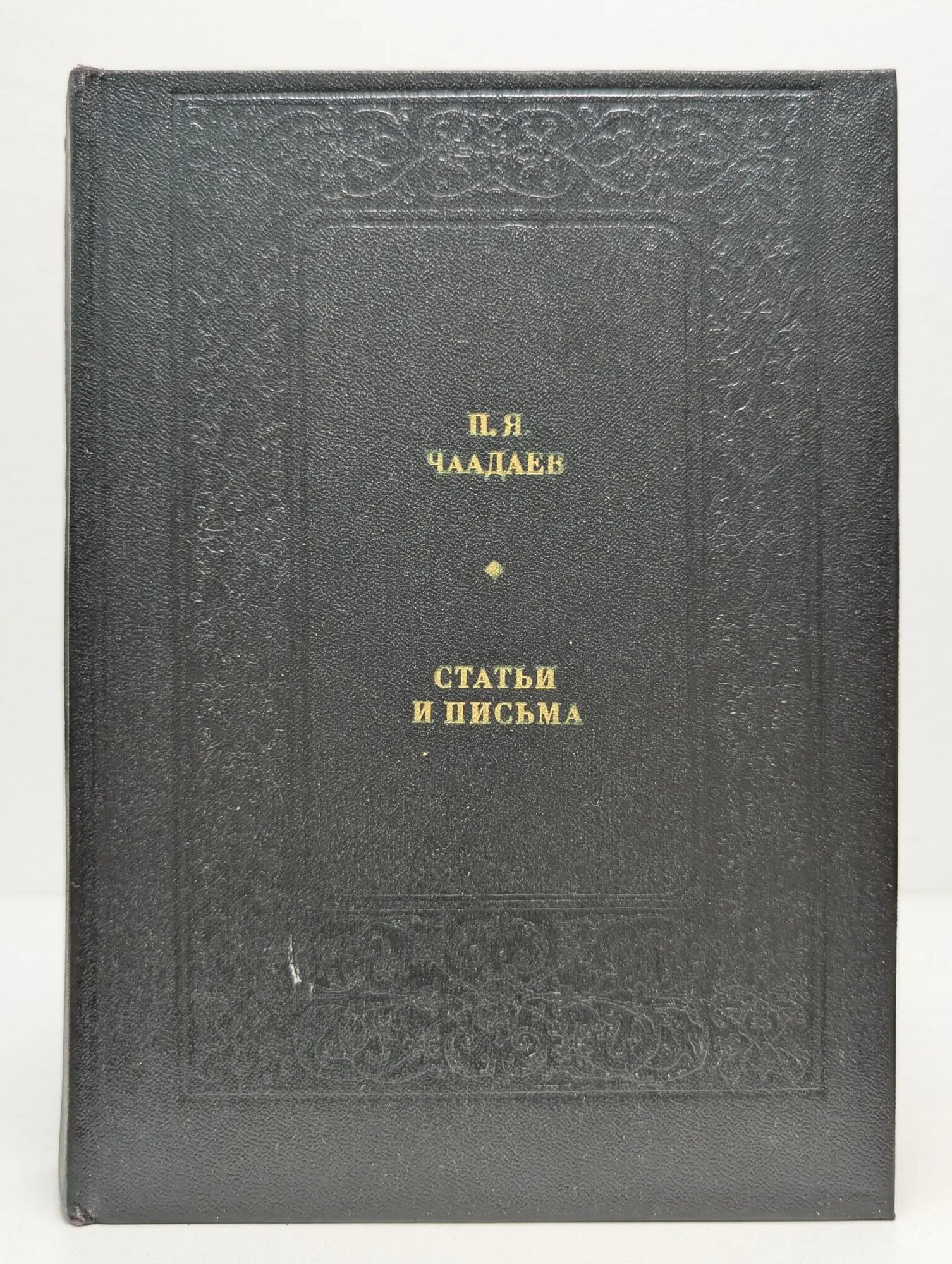 Библиотека "Любителям российской словесности". Петр Чаадаев. Статьи и письма Чаадаев Петр Яковлевич 1989