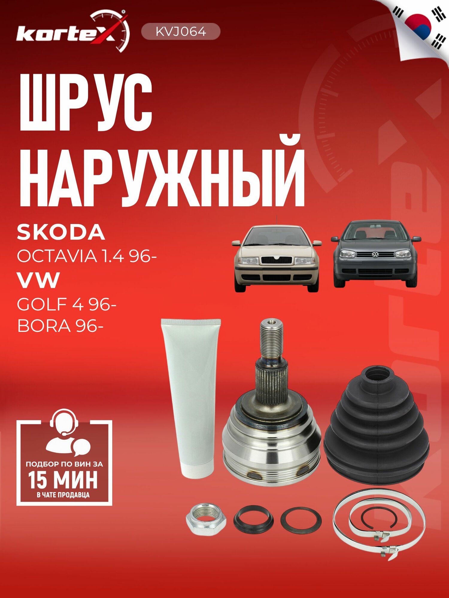 ШРУС наружный Kortex для VOLKSWAGEN GOLF IV/BORA/SKODA OCTAVIA 1.4- 96-