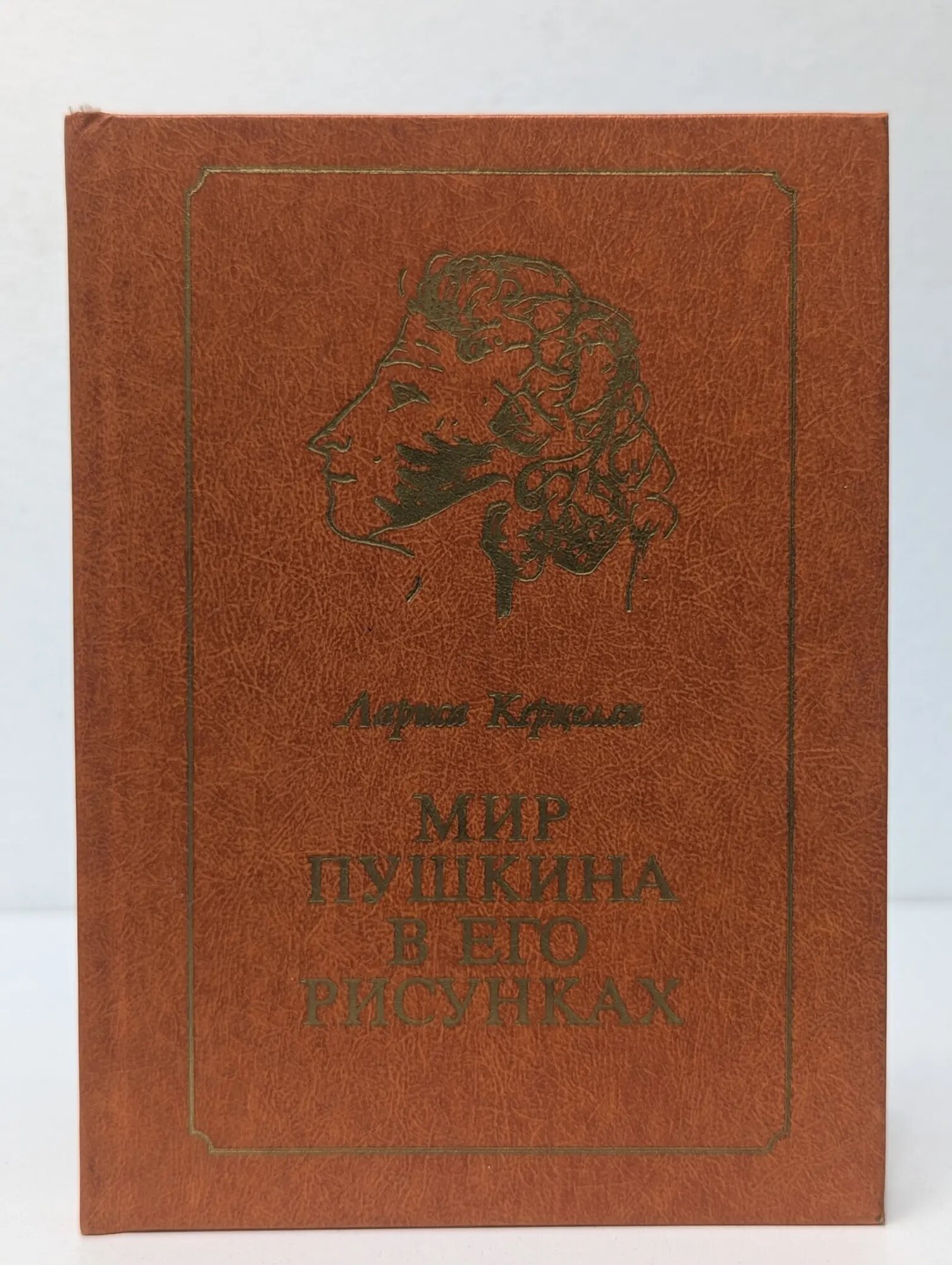 Мир Пушкина в его рисунках: 1820-е годы Керцелли Лариса Филипповна 1983