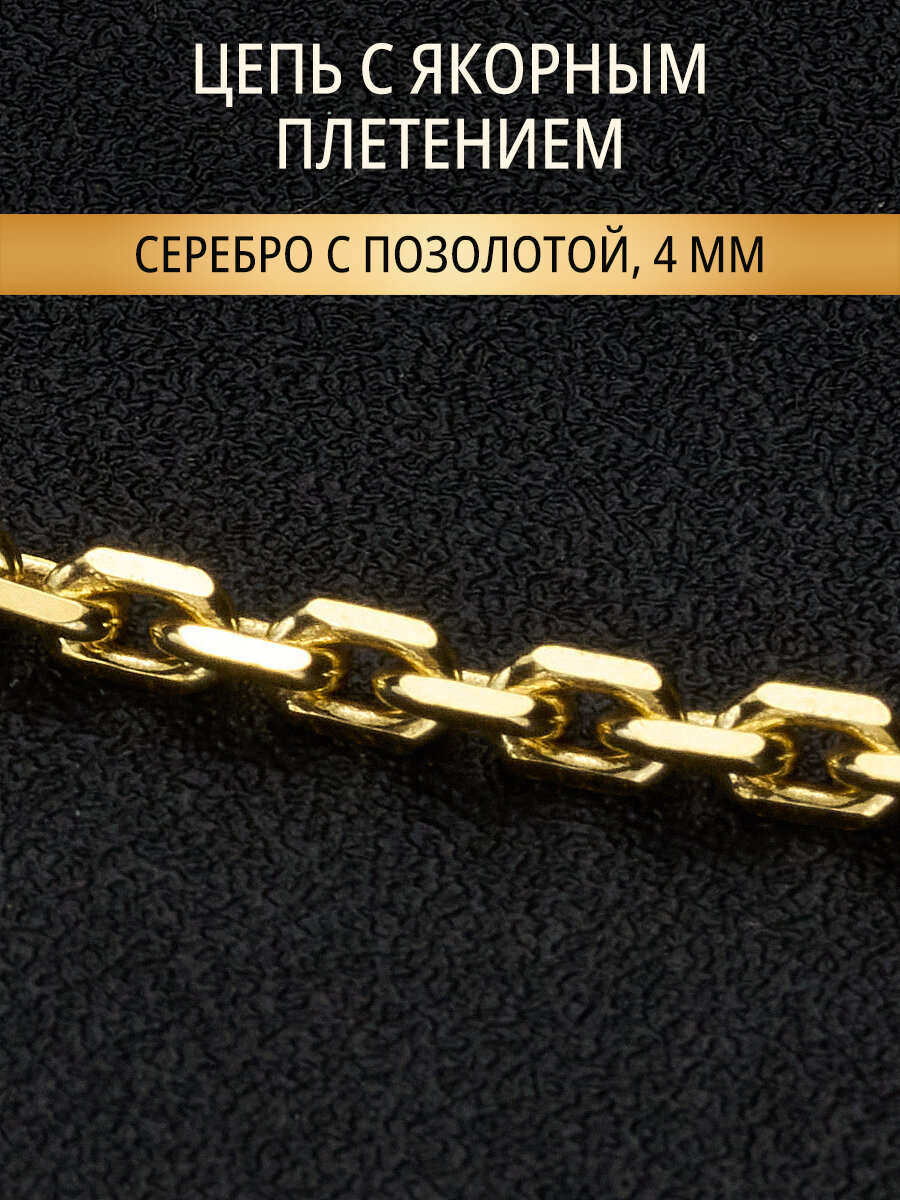 Цепь серебро, 925 проба, золочение