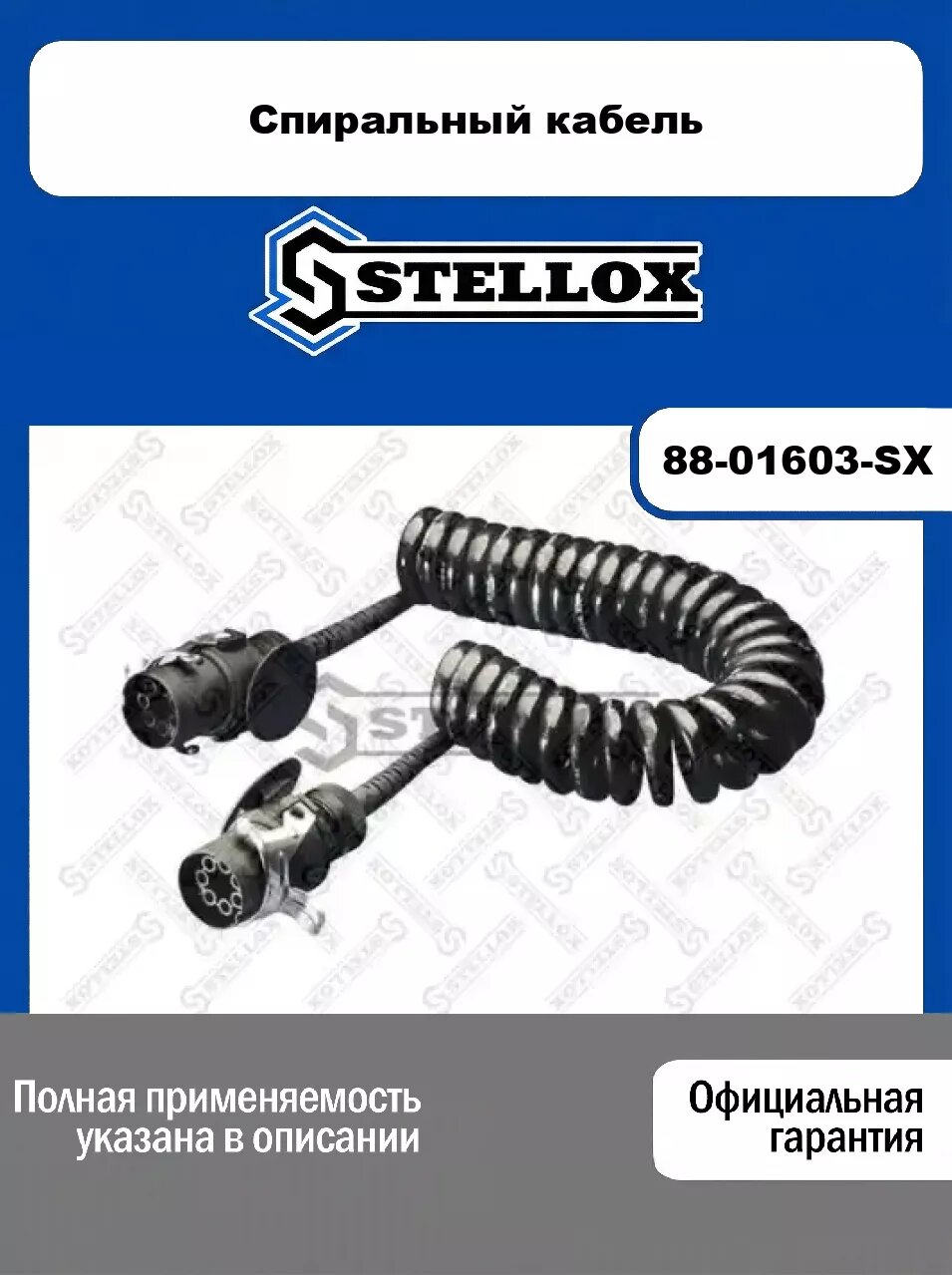 Спиральный кабель 88-01603-SX, STELLOX
