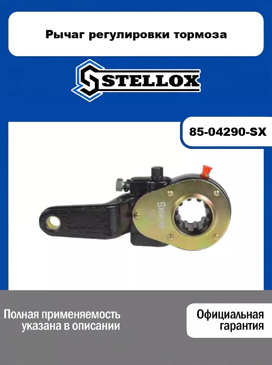 Рычаг регулировки тормоза 85-04290-SX, STELLOX