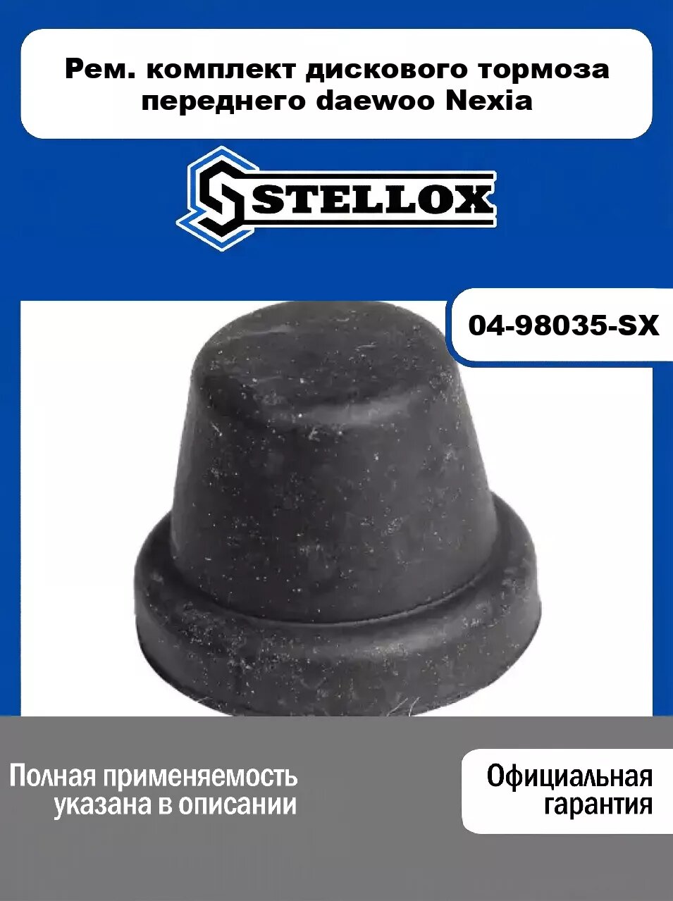 Рем. комплект дискового тормоза переднего daewoo Nexia 04-98035-SX, STELLOX