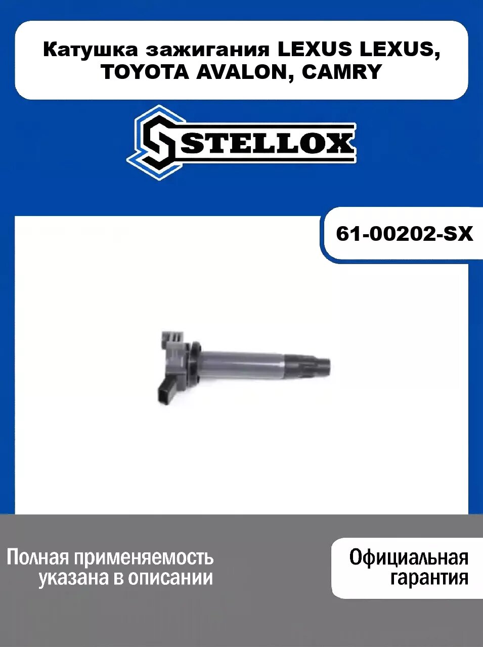 Катушка зажигания LEXUS LEXUS, TOYOTA AVALON, CAMRY 61-00202-SX, STELLOX