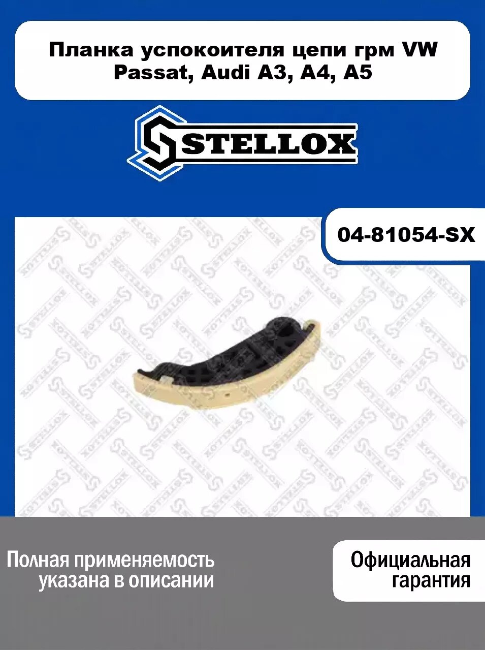Планка успокоителя цепи грм VW Passat, Audi A3, A4, A5 04-81054-SX, STELLOX