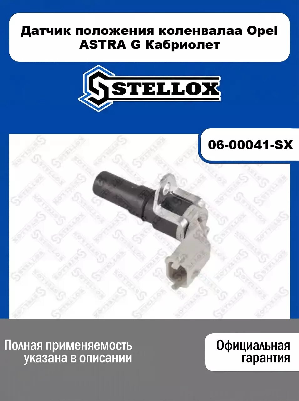 Датчик положения коленвалаа Opel ASTRA G Кабриолет 06-00041-SX, STELLOX