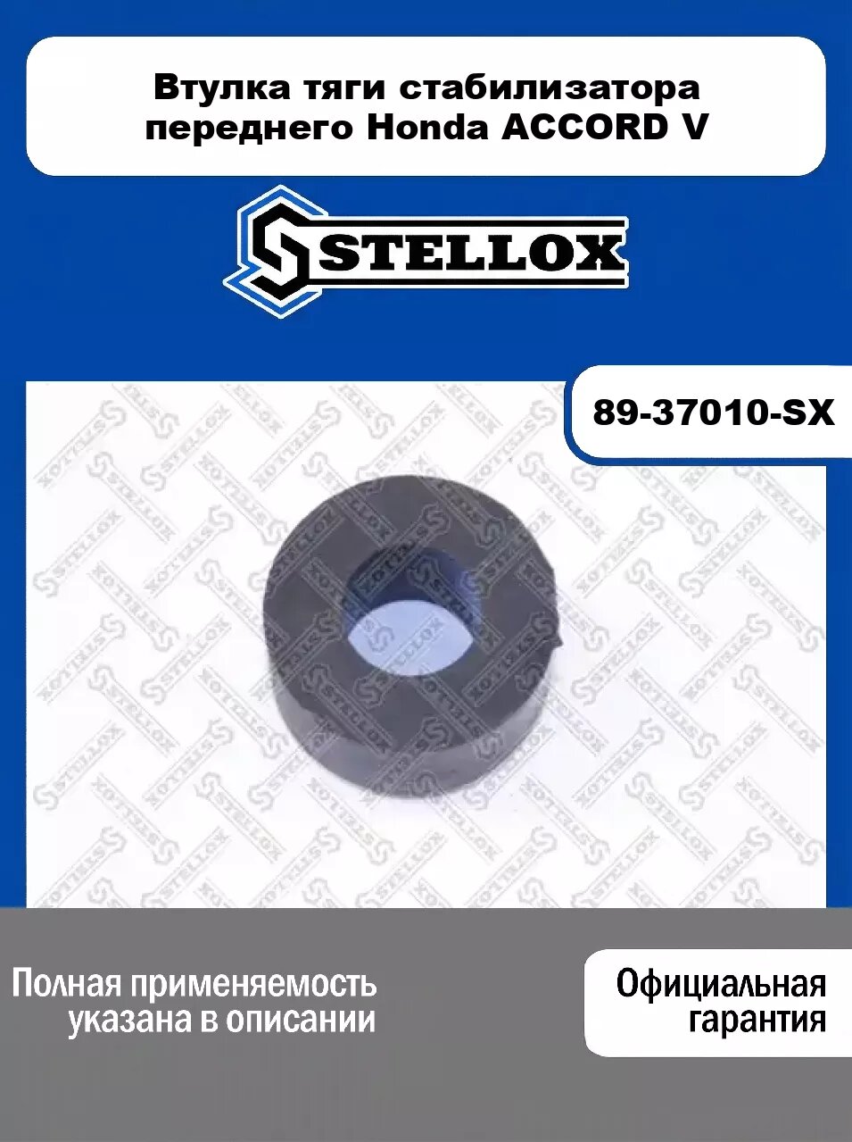 Втулка тяги стабилизатора переднего Honda ACCORD V 89-37010-SX, STELLOX