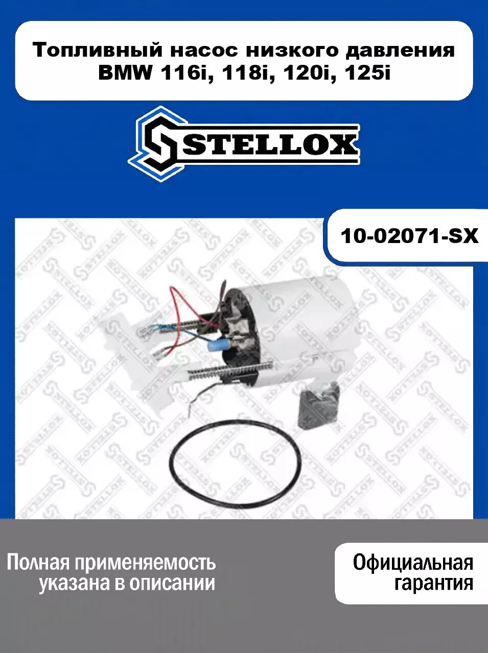 Топливный насос низкого давления BMW 116i, 118i, 120i, 125i 10-02071-SX, STELLOX