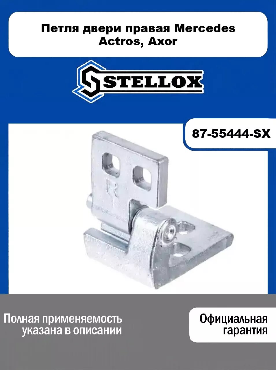 Петля двери правая Mercedes Actros, Axor 87-55444-SX, STELLOX
