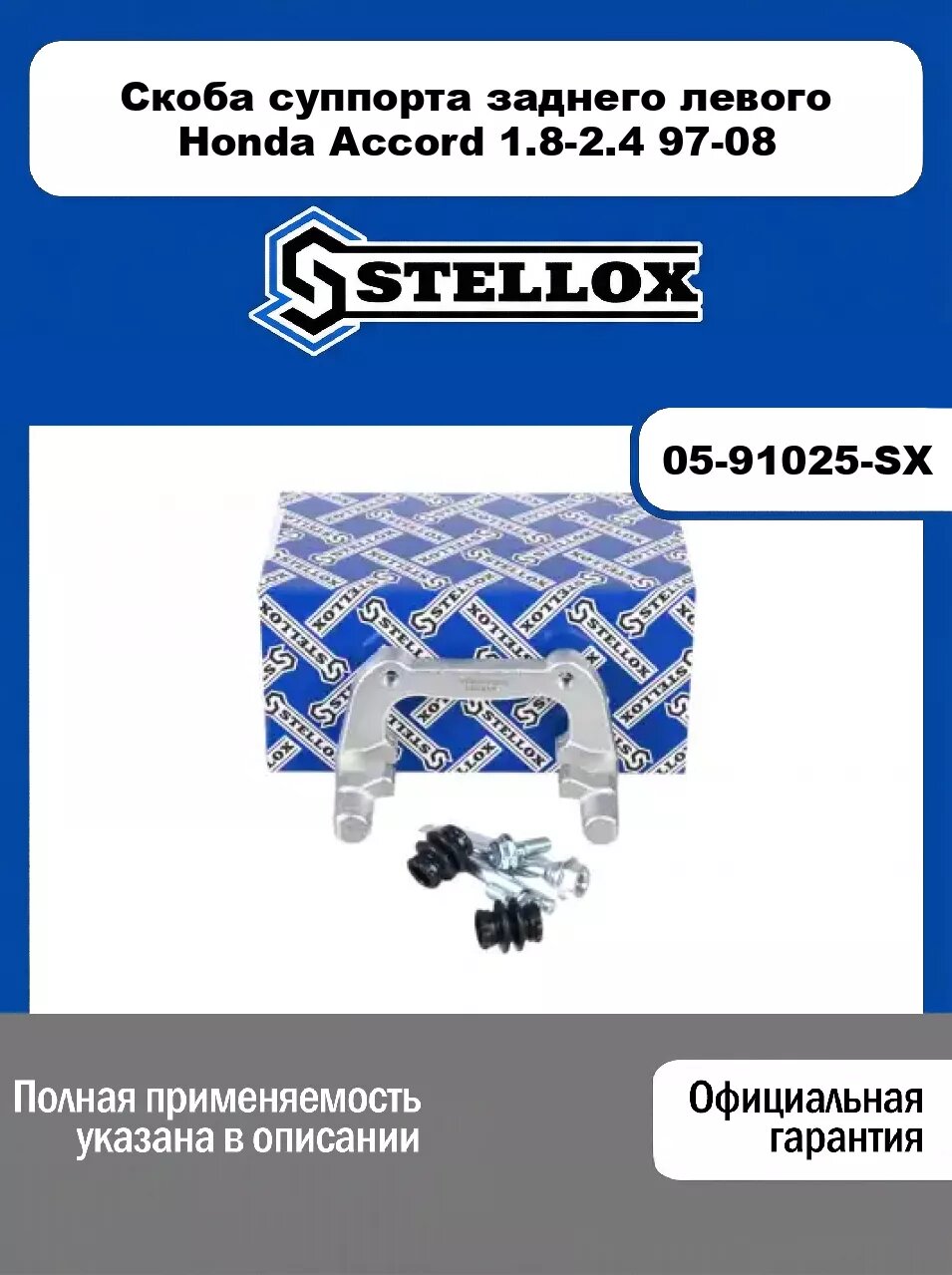 Скоба суппорта заднего левого Honda Accord 1.8-2.4 97-08 05-91025-SX, STELLOX