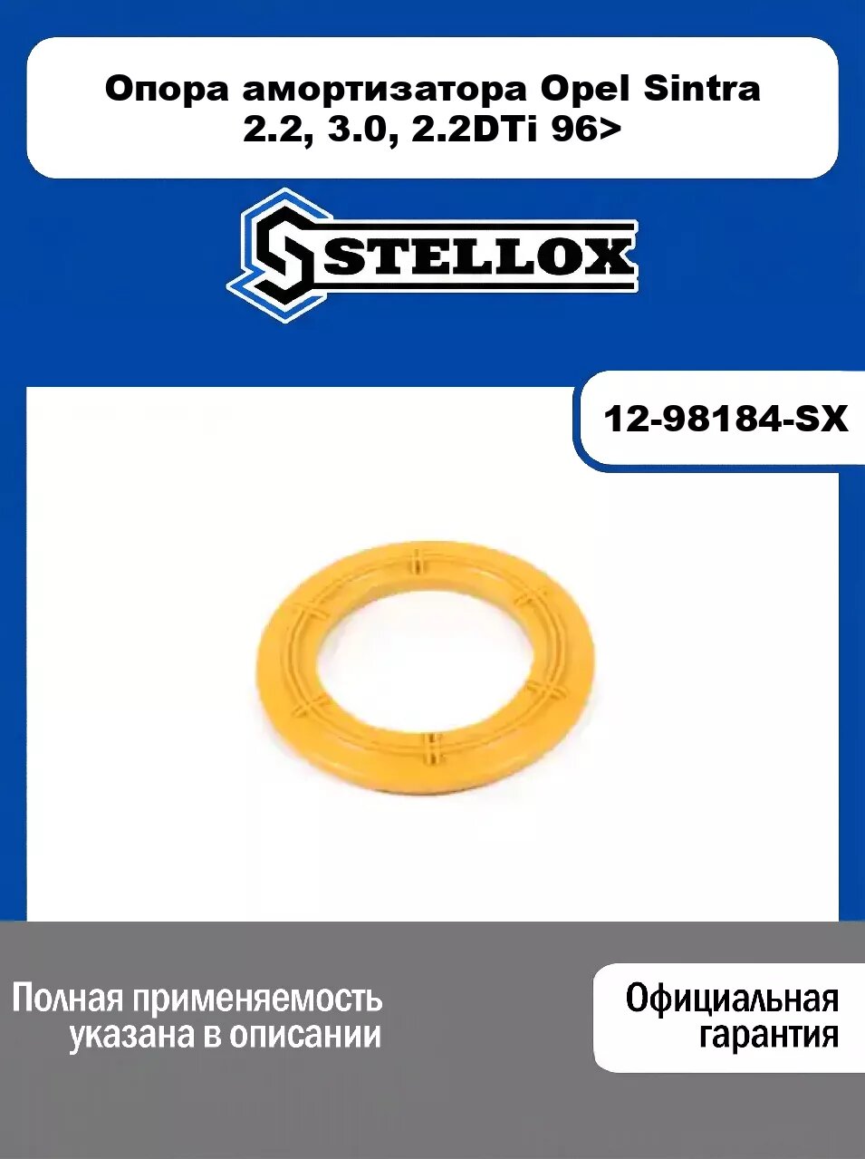 Опора амортизатора Opel Sintra 2.2, 3.0, 2.2DTi 96> 12-98184-SX, STELLOX