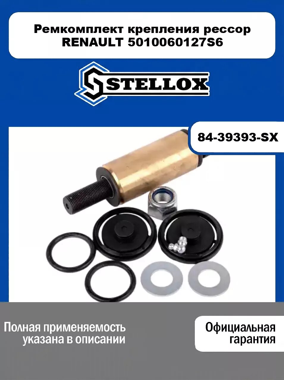 Ремкомплект крепления рессор RENAULT 5010060127S6 84-39393-SX, STELLOX