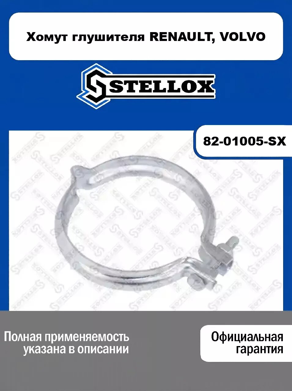 Хомут глушителя RENAULT, VOLVO 82-01005-SX, STELLOX