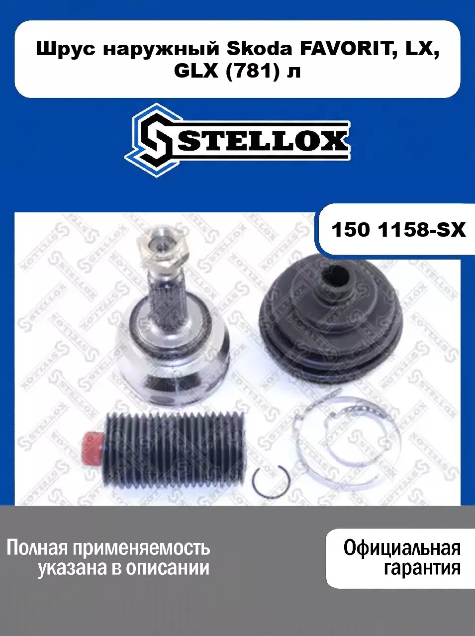 Шрус наружный Skoda FAVORIT, LX, GLX (781) л 150 1158-SX, STELLOX