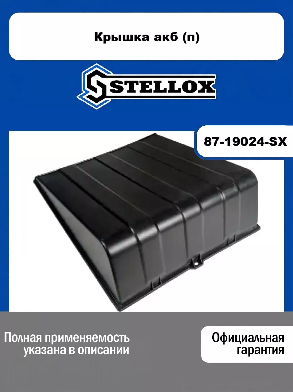 Крышка акб (п) 87-19024-SX, STELLOX