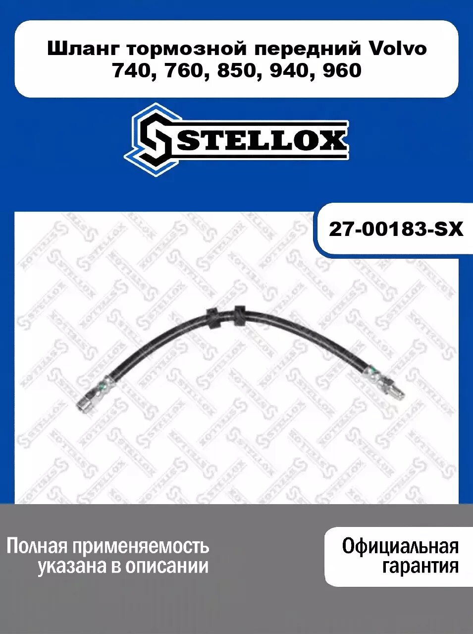 Шланг тормозной передний Volvo 740, 760, 850, 940, 960 27-00183-SX, STELLOX